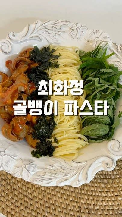 최화정 골뱅이 파스타 따라했어요 요리레시피 최화정파스타 최화정 최화정레시피 골뱅이 골뱅이파스타 들기름파스타 Youtube