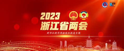 2023浙江省两会
