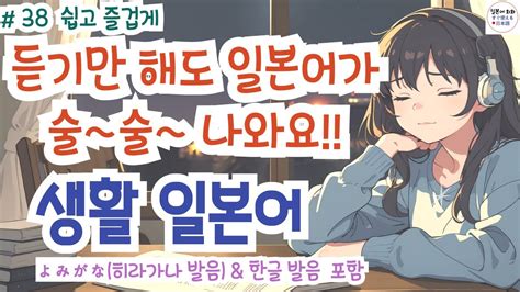 히라가나and한글발음듣기만 해도 일본어가 술~술~ 나와요생활 일본어38일본에서 매일 쓰는 생생한 표현들 일본어회화