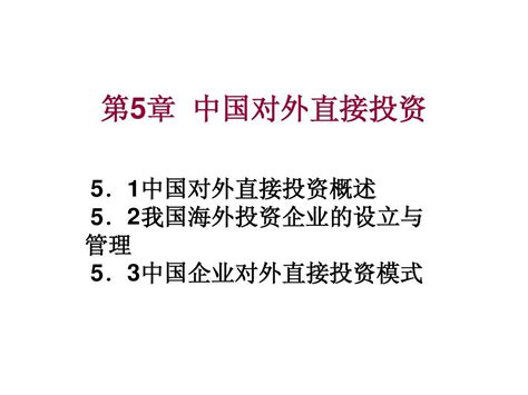 第5章 中国对外直接投资word文档在线阅读与下载无忧文档