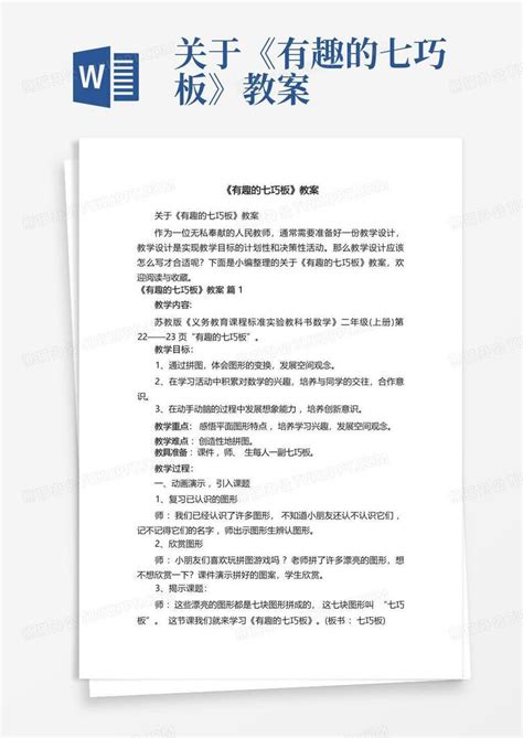 关于《有趣的七巧板》教案 Word模板下载编号qkdewbby熊猫办公