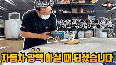 자동차 광택 잘하는 곳 찾으셨다면 잘 찾아오셨습니다 Youtube