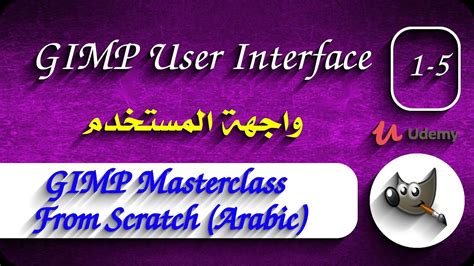 1 5 Gimp User Interface واجهة المستخدم بالتفصيل Youtube
