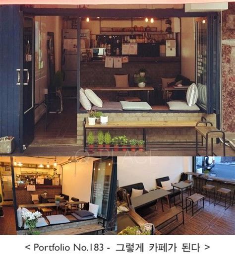 7평 망원역 작은 카페 인테리어 시멘트 벽돌 금속 창문 나무 바닥 테라스 공사 인테리어 카페 디자인 금속 창문