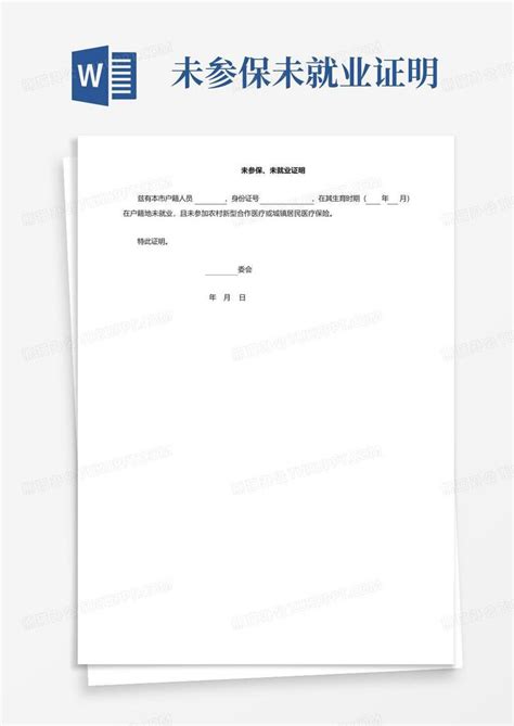 未参保未就业证明Word模板下载 编号lgzprnva 熊猫办公
