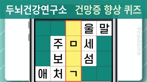 두뇌건강연구소 초성 퀴즈 건망증을 개선하려면 단어 찾기 퀴즈로 준비하세요 777 숨은단어찾기치매예방치매예방퀴즈