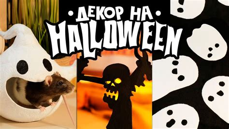 Diy Декор на Halloween своими руками Хэллоуин 2022 Youtube