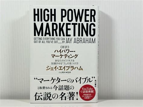 【やや傷や汚れあり】《新訳》ハイパワー・マーケティング あなたのビジネスを加速させる「力」の見つけ方 ジェイ・エイブラハム著 小山竜央監修の