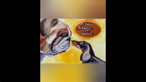 Даниил Хармс Бульдог и Таксик Youtube