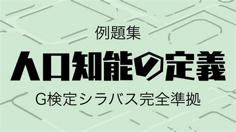 【g検定シラバス準拠】人工知能の定義｜例題で学ぶ！実践演習パート付き It資格ナビ