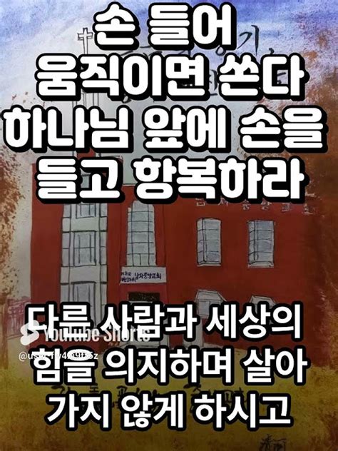 손 들어 움직이면 쏜다 하나님 앞에 손을 들고 항복하라9 Youtube