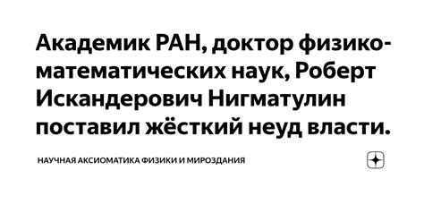 Академик РАН доктор физико математических наук Роберт Искандерович