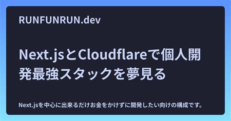next jsとcloudflareで個人開発最強スタックを夢見る