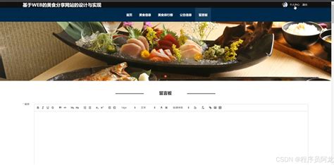 基于web的美食分享网站的设计与实现（源码定制开发）web技术下的美食分享平台开发与应用、在线美食分享系统、美食网站开发与实现、web美食