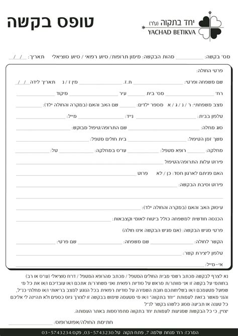 טופס בקשה יחד בתקווה