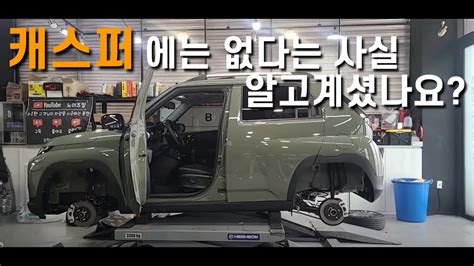 다른차에는 있지만 캐스퍼에는 없는이것 알고계셨나요 노이즈킹 캐스퍼 자동차방음 캐스퍼방음 풍절음 풍절음차단 Youtube