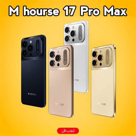 موبيل M Hourse 17 Pro Max دكانك دوت كوم