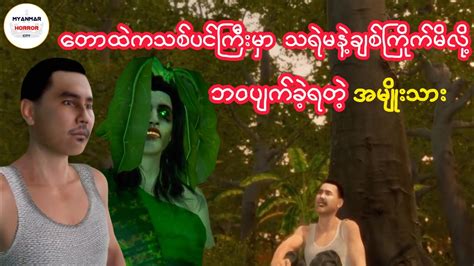 တောထဲကသစ်ပင်ကြီးမှာ သရဲမနဲ့ချစ်ကြိုက်မိလို့ ဘဝပျက်ခဲ့ရတဲ့ အမျိုးသား