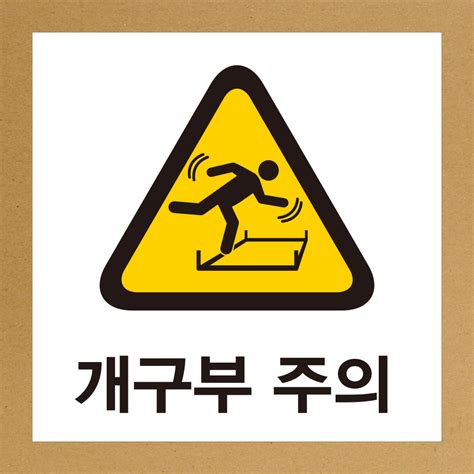 개구부주의 포맥스 산업안전 에덴티엠 주 보안스티커 산업안전라벨 Un라벨 롤라벨 전문