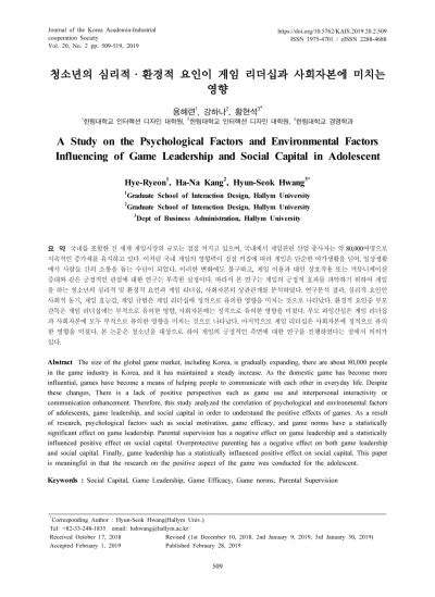 58 청소년의 심리적·환경적 요인이 게임 리더십과 사회자본에 미치는 영향