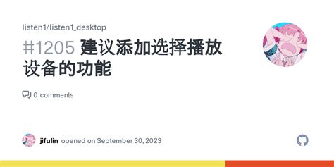 建议添加选择播放设备的功能 · Issue 1205 · Listen1listen1desktop · Github