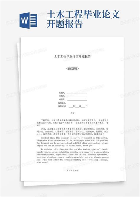 土木工程毕业论文开题报告Word模板下载 编号ljxkxgme 熊猫办公
