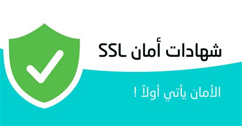 شهادات الأمان Ssl استضافة محجوز