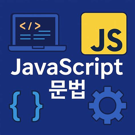 함정에 빠지기 쉬운 자바스크립트 문법7 — 정집사의 개발로그