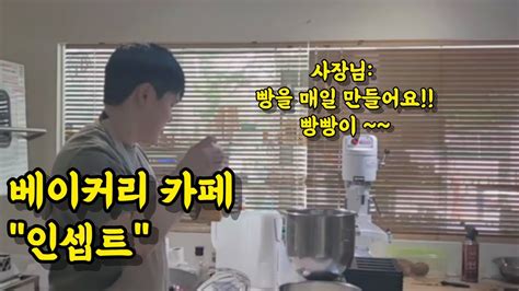 열정 가득하신 사장님 디저트 카페 맛집인 인셉트 카페 Youtube