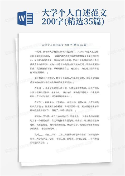 大学个人自述范文200字 精选35篇 Word模板下载 编号qbbvdrpe 熊猫办公