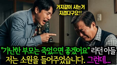 가난한 부모는 죽었으면 좋겠어요 라는 아들 저는 소원을 들어주었습니다 그런데 Youtube
