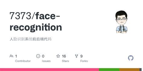 GitHub face recognition 人脸识别系统前后端代码
