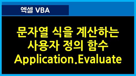 110강 엑셀매크로강좌 문자열식을 계산하는 사용자 함수엑셀기초엑셀기초배우기엑셀매크로엑셀vba컴활실기2급컴활실기1급엑셀함수엑셀 Youtube