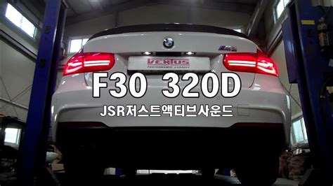 F30 320d 디젤차량 배기음이 필요하시다면 Jsr저스트액티브사운드가 해답입니다 Youtube