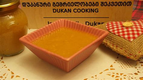 დუკანური გემრიელობები შეკვეთით Dukan Cooking კიდევ ერთი ჩვენი სიახლე ვაშლის და კომშის ჯემი