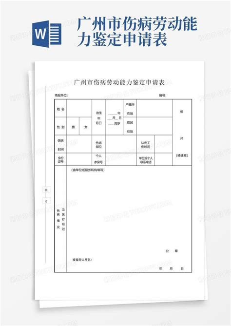 广州市伤病劳动能力鉴定申请表Word模板下载 编号qnxwxzyk 熊猫办公