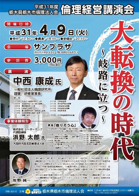 告知経営者におすすめ 4 9火H31栃木市倫理法人会 倫理経営講演会 開催のご紹介栃木市藤岡町の地域ブログ オムスビ