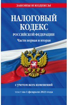 Налоговый кодекс РФ на 01.02.23 - Издательство Альфа-книга