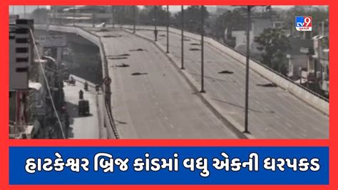 Gujarati Video અમદાવાદમાં હાટકેશ્વર બ્રિજ કાંડમાં વધુ એકની ધરપકડ બાદ