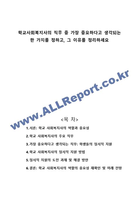학교사회복지사의 직무 중 가장 중요하다고 생각되는 한 가지를 정하고 그 이유를 정리하세요인문사회레포트