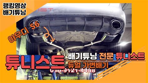 아우디 S6 튜니스트 듀얼 가변배기 Youtube