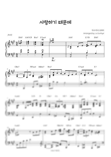 악보 유재하 사랑하기 때문에 코드포함 By Ju Eunhye