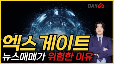 엑스게이트 주가전망 자칫 혼동을 야기할 수 있는 새벽의 보도내용 뉴스매매가 위험할 수 있는 이유 엑스게이트 보안주