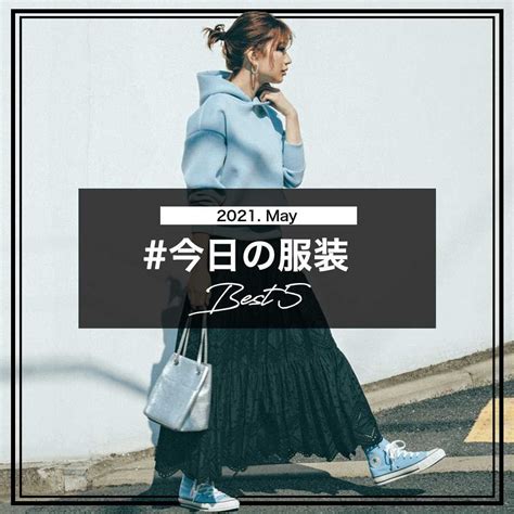 今日の服装 5月の人気コーデランキング 「classyonline」およびインスタグラムで毎日更新している 「今日の服装」。 今回は
