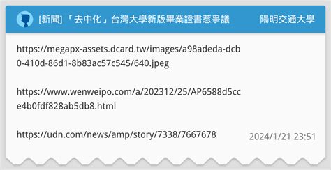新聞 「去中化」台灣大學新版畢業證書惹爭議 陽明交通大學板 Dcard