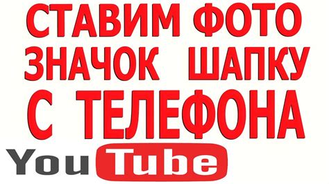 Как Поставить Шапку на Канал Youtube и Фото Аватарку на Канал Ютуб Логотип Значок Канала с