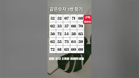 창의력 증진과 창의력 향상을 위한 숫자게임같은숫자 3쌍을 맞춰보세요정답을 찾으셨다면 정답을 2번 터치해보세요같은숫자 숫자퀴즈 같은숫자찾기 치매예방 기억력향상