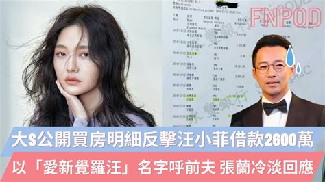 大s 公開買房明細反擊 汪小菲 借款2600萬🔥🔥以「愛新覺羅汪」名字呼前夫 張蘭 冷淡回應🔥🔥【台灣娛樂新聞】 Youtube