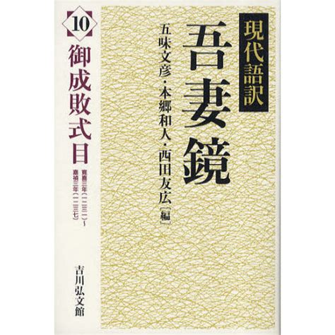 現代語訳吾妻鏡 10 御成敗式目 寛喜三年一二三一嘉禎三年一二三七 通販セブンネットショッピング