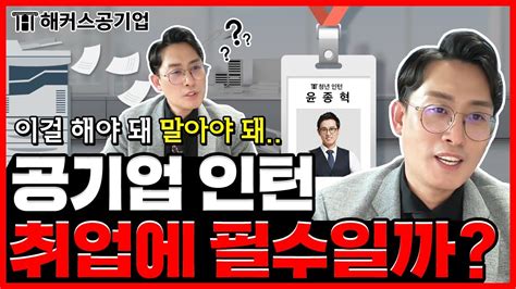 공기업 인턴 꼭 해야 할까 고민이라면 보세요｜공기up｜해커스공기업 윤종혁｜ 체험형 인턴 청년인턴 Youtube